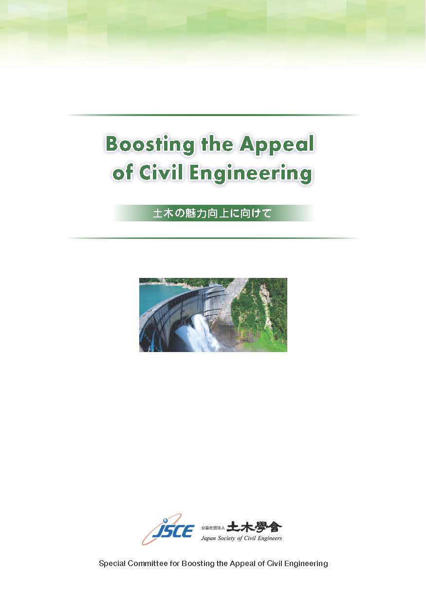土木学会 2023年度会長プロジェクト 土木の魅力向上特別委員会