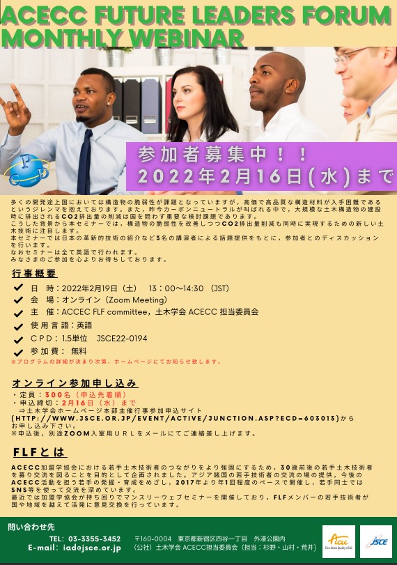 土木学会 アジア土木学協会連合協議会(ACECC)担当委員会